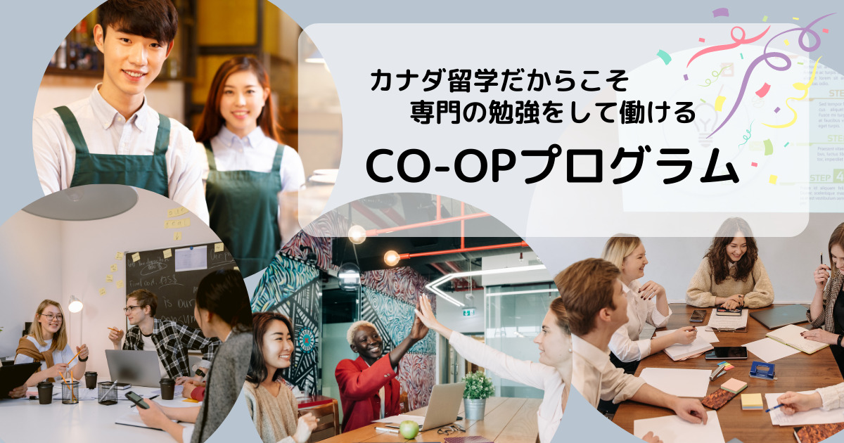【2025年】カナダのCo-opとは？メリット・デメリット・Co-opプログラムの一覧も！