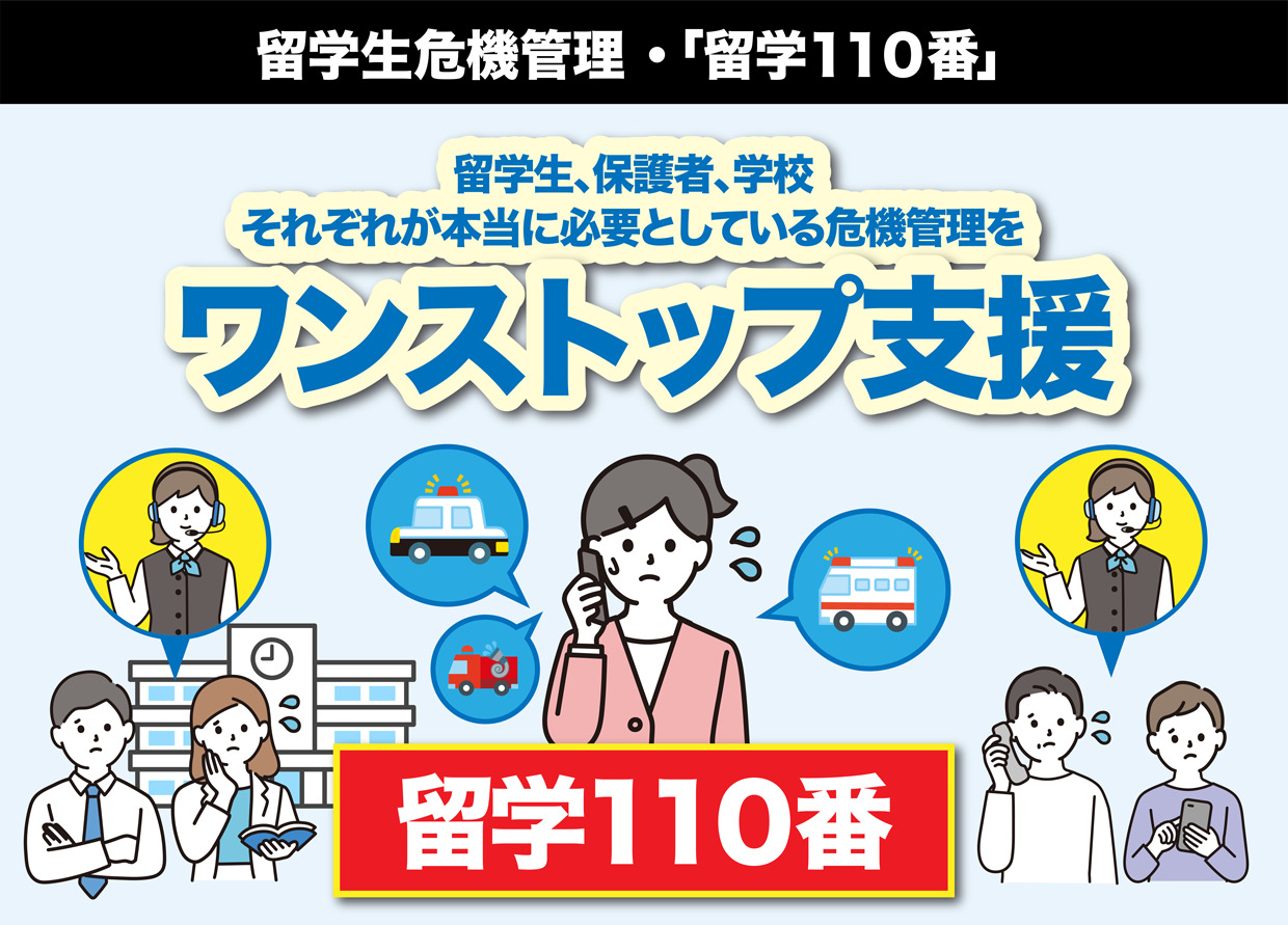 留学110番｜留学生危機管理ワンストップ支援