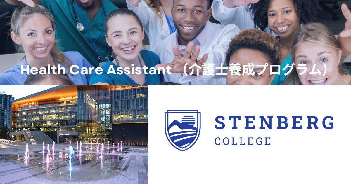 【2025年】介護士養成｜Stenberg College｜社会人留学・休学留学